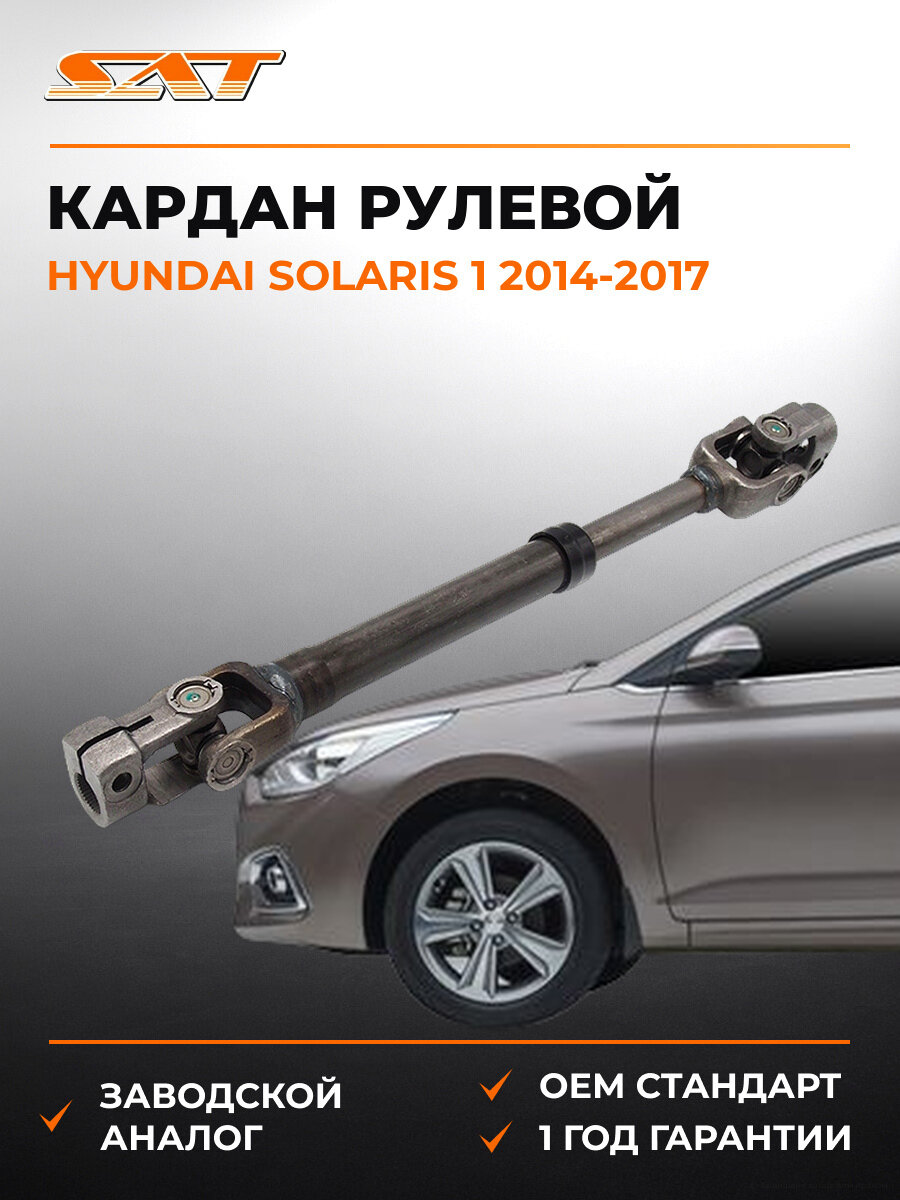 Кардан рулевой телескопический SAT ST1130010 Хендай Солярис Hyundai Solaris 1 2014-2017