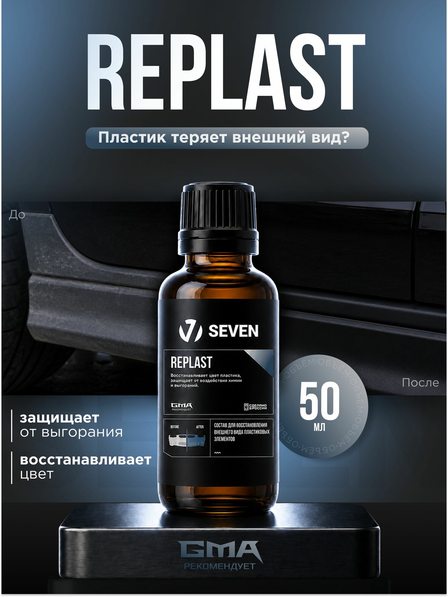 SEVEN REPLAST Восстановитель автомобильного пластика, 50 мл