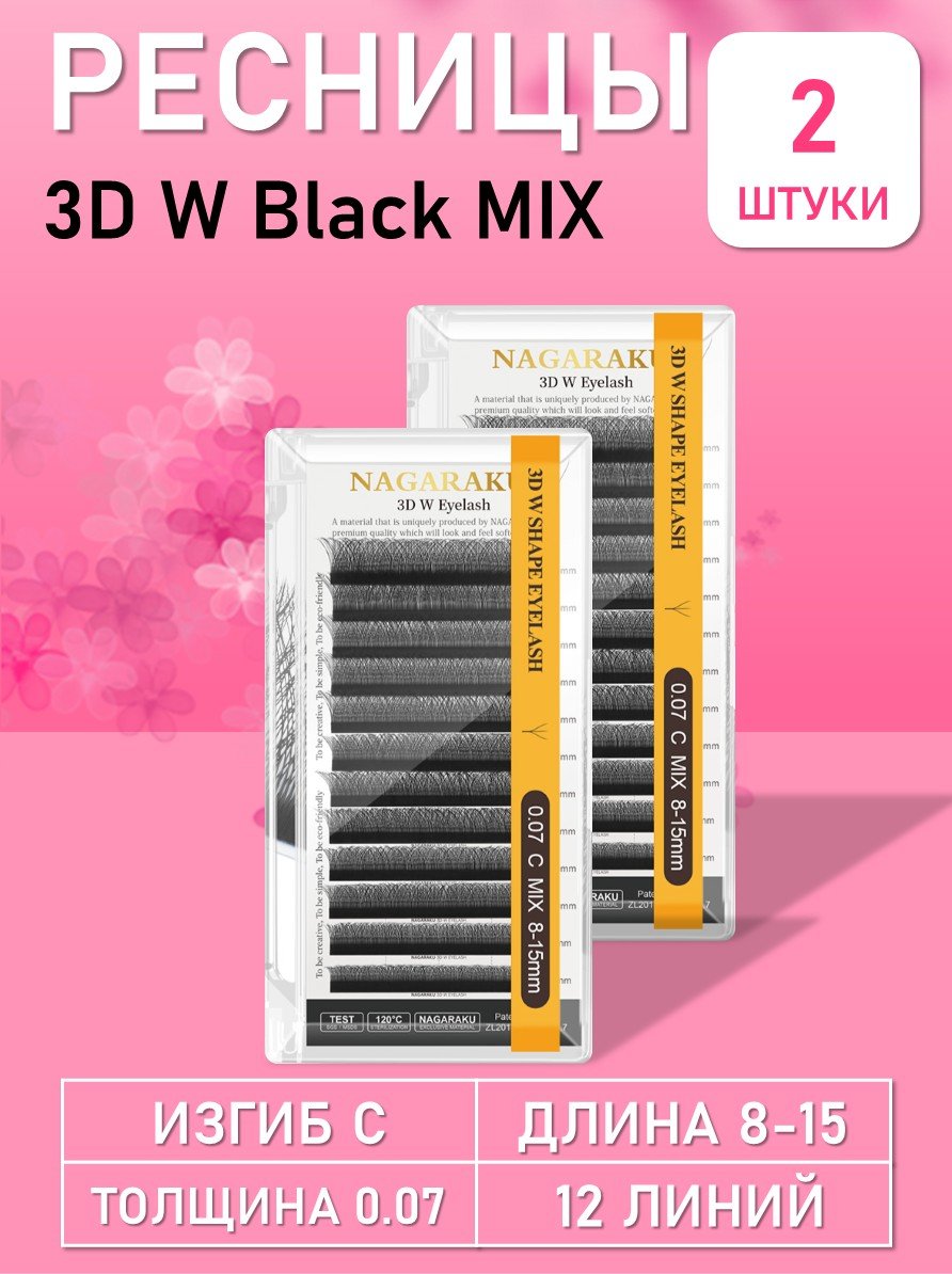 Ресницы Пучки Nagaraku 3DW Black C 0.07 8-15 2 шт