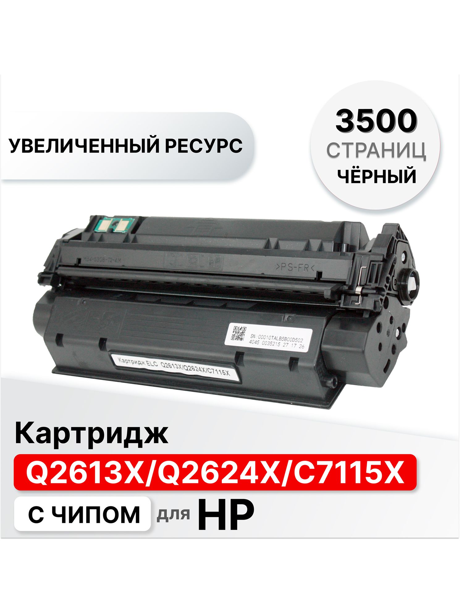 Картридж Q2613X Q2624X C7115X с чипом для HP LJ 1300 1150 1000 1005 1200 1220 3310 ELC (3500 стр.)
