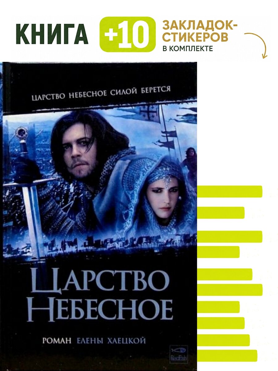 Царство небесное. Комплект: книга + 10 закладок-стикеров