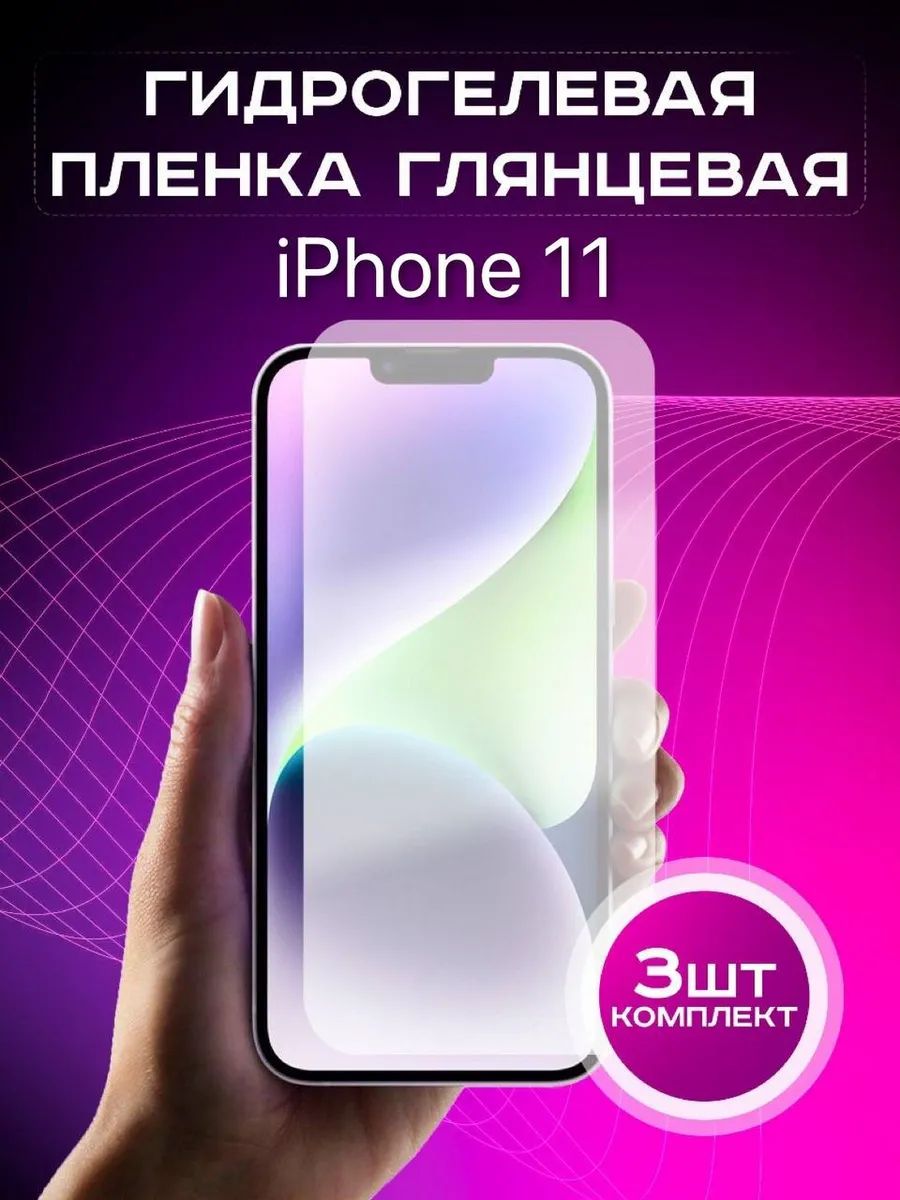 Гидрогелевая защитная пленка Iphone 11 глянцевая 3шт