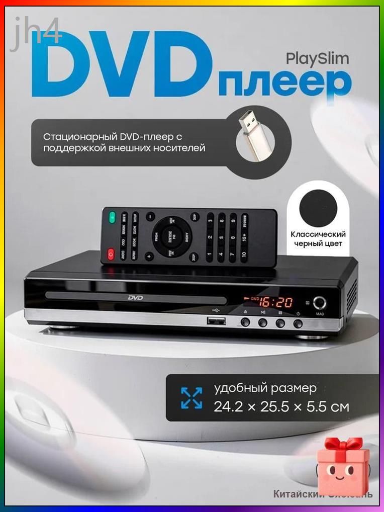 DVD плеер к телевизору PlaySlim