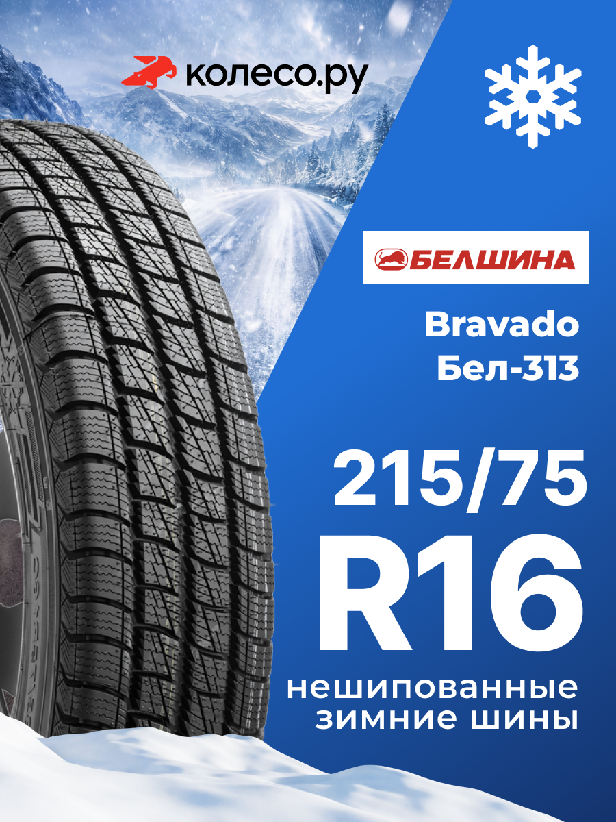 Шины зимние Белшина Бел-313 Bravado 215/75 R16 116/114R нешипованная зимняя резина