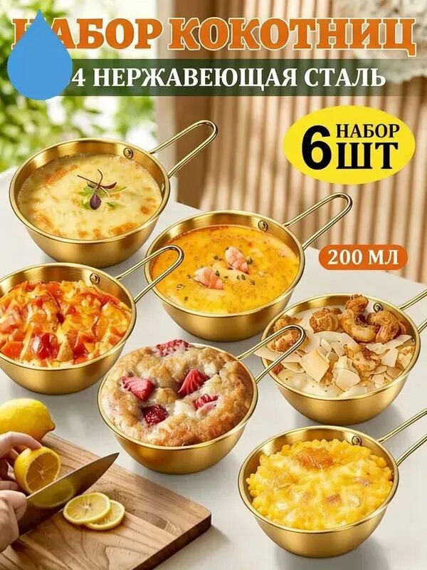 Набор кокотниц 6 шт из нержавеющей стали объёмом 200 мл, диаметр 7.5 см, золотой