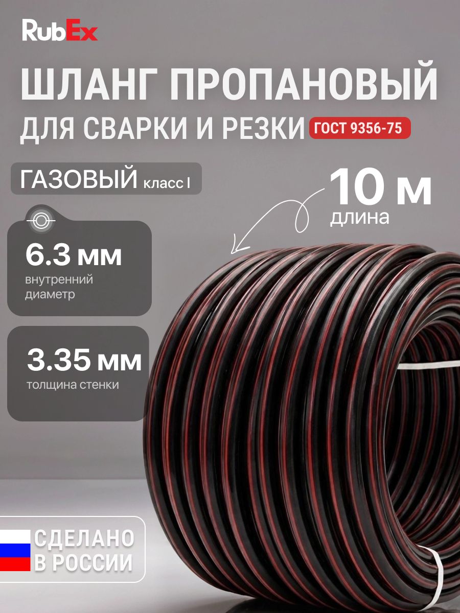 Шланг/рукав газовый пропановый ГОСТ 9356-75 d-6.3мм 10 метров ( I класс 6.3-0.63МПа )
