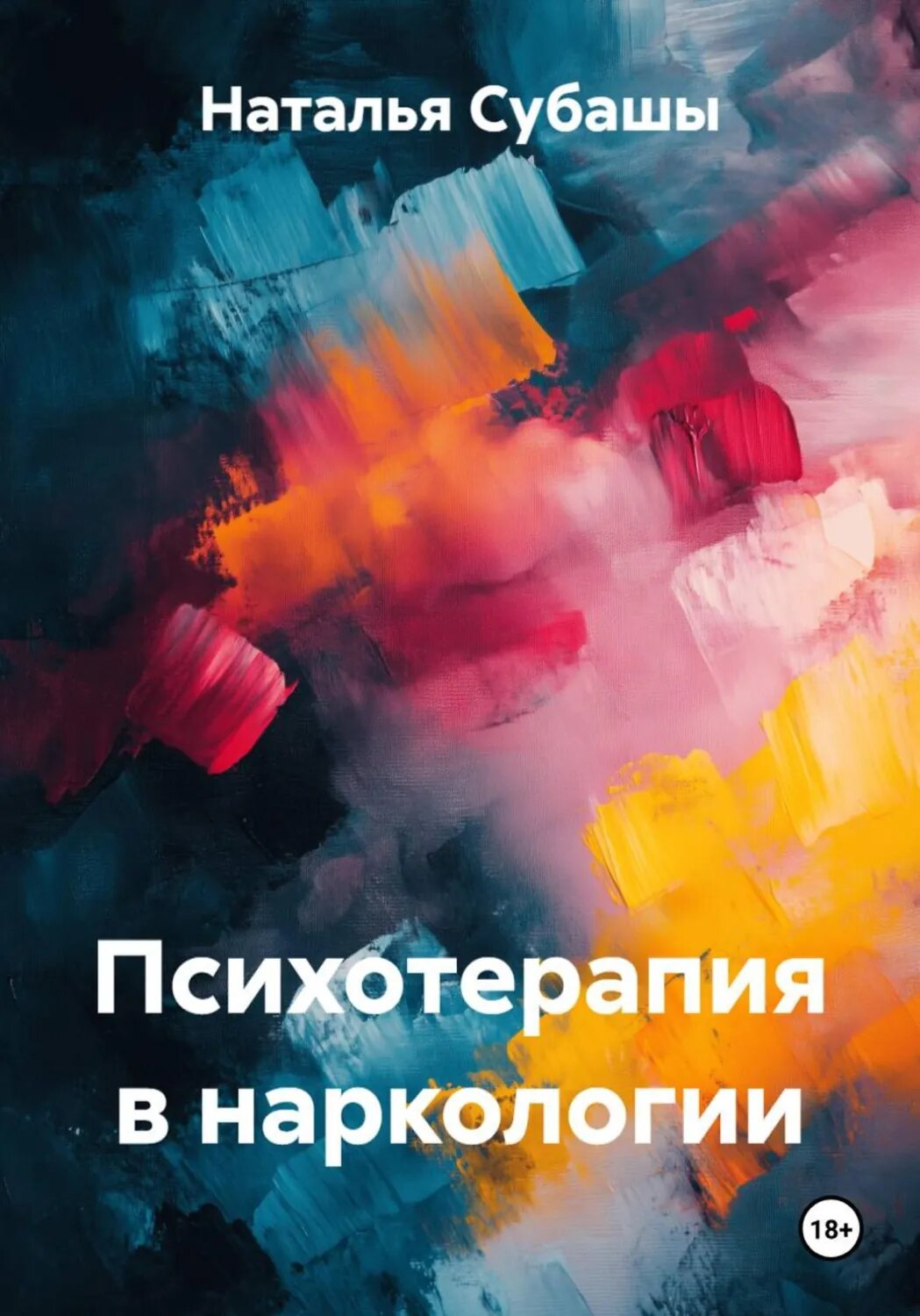 Психотерапия в наркологии [Цифровая книга]