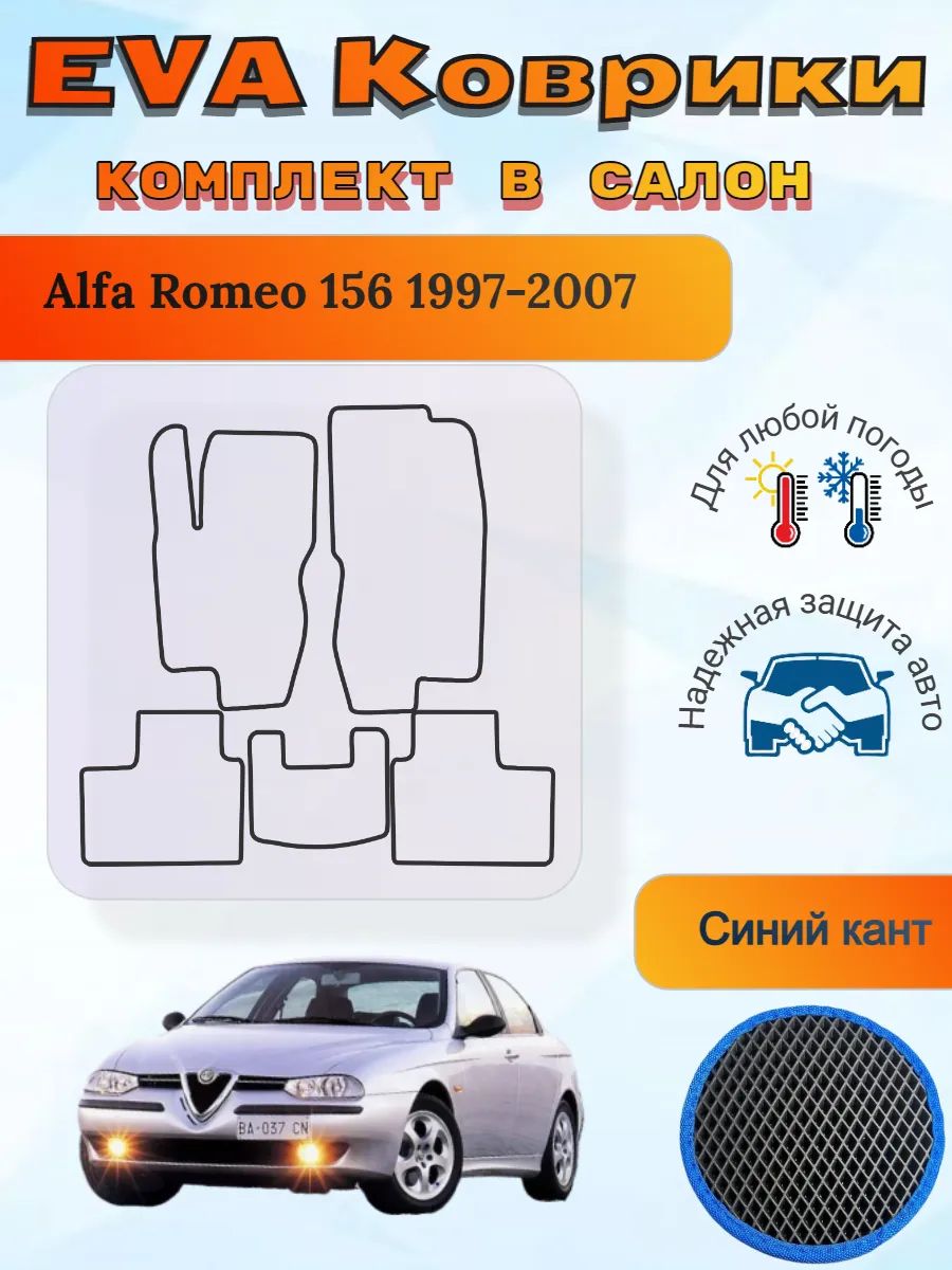 EVA коврики Alfa Romeo 156 1997 - 2007 Альфа Ромео 156