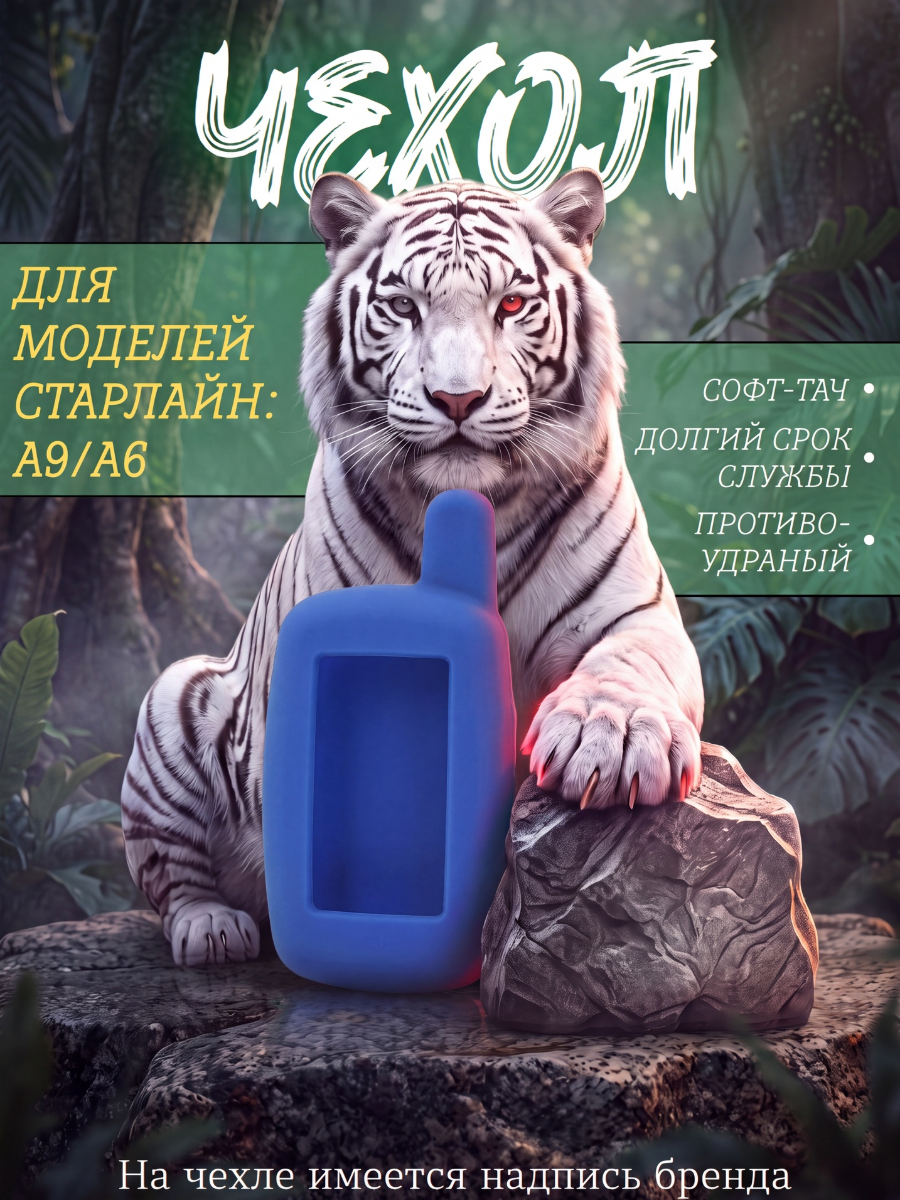 Чехол для брелока сигнализации Старлайн A9 A6 A4 A8, силикон, силикон-софтач, синий