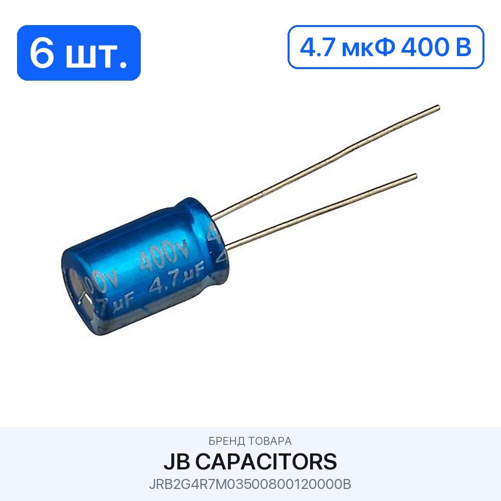 6 шт. Конденсатор электролитический JRB2G4R7M03500800120000B 4.7 мкФ 400 В JB Capacitors