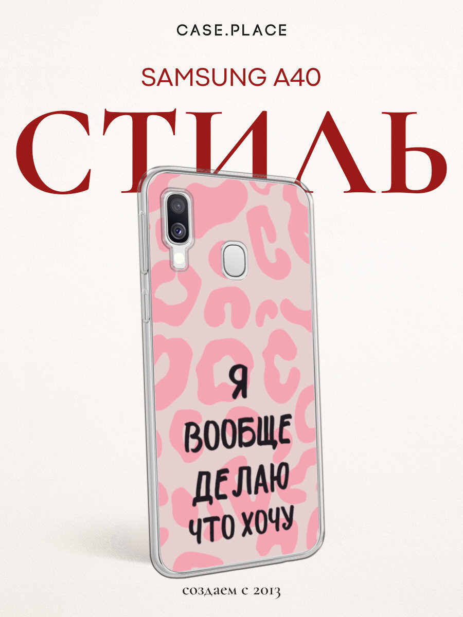 Чехол на Samsung Galaxy A40 / Самсунг A40 с принтом Я делаю что хочу
