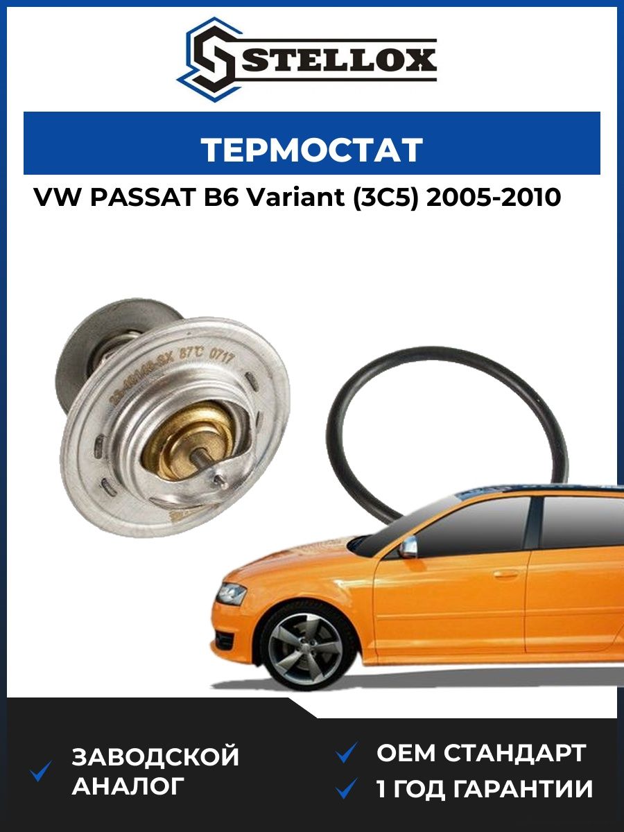 Термостат Stellox 2340148SX Фольксваген Пассат B6 Вариант Vw Passat B6 Variant 2005-2010