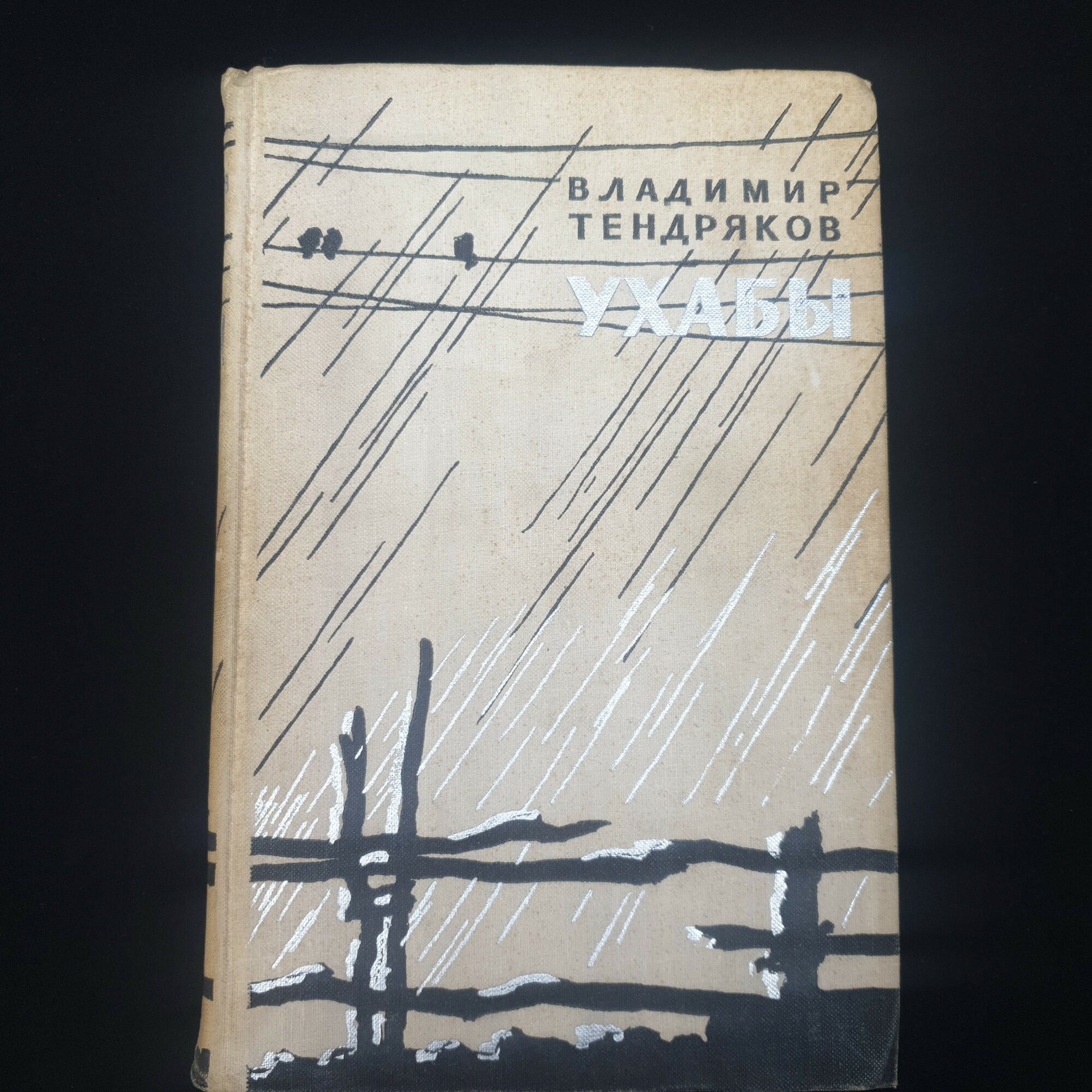 Книга винтажная, СССР. Владимир Тендряков, Ухабы, повести и рассказы, Советский писатель