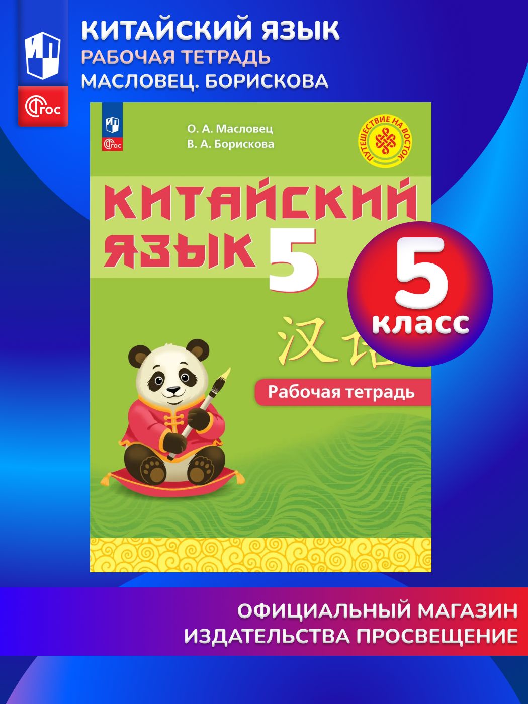Рабочая тетрадь Просвещение Китайский язык. 5 класс, 2026 год