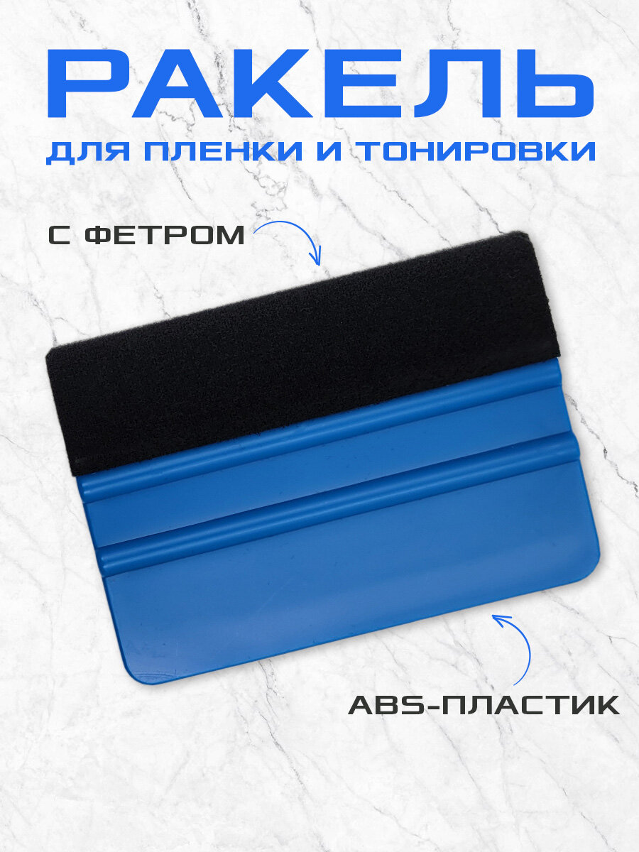 Ракель для тонировки. Выгонка для пленки
