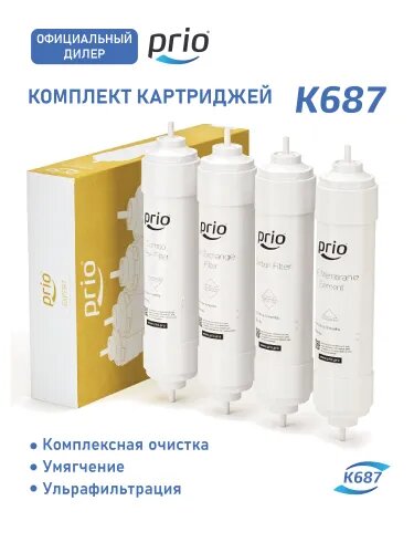 Prio Новая Вода K687 Комплект картриджей для фильтра Expert М410 (K874, K876, K875, K878)