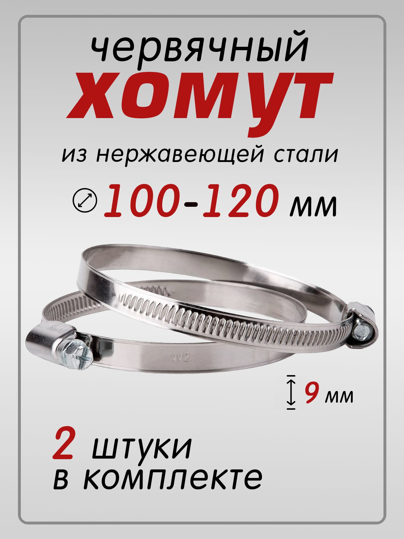 Хомут 100-120мм, 2шт. для монтажа гибких воздуховодов, гофротруб, патрубков, (хомуты червячные металлические нержавеющие)