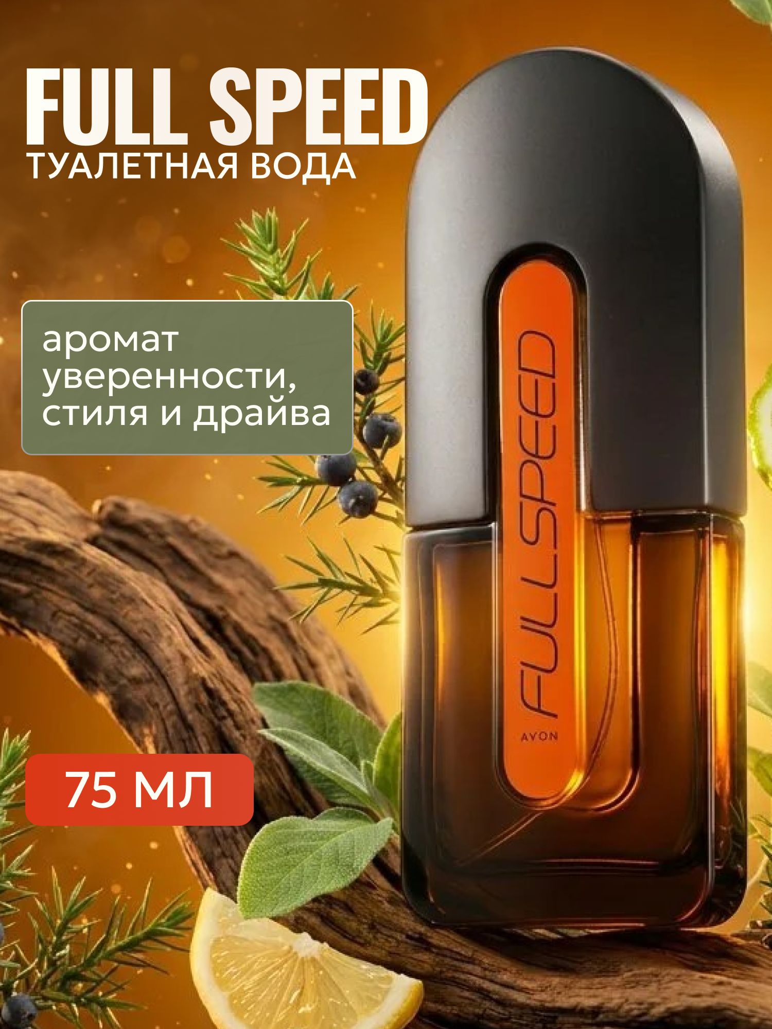 AVON Full Speed Туалетная вода для него, 75 мл