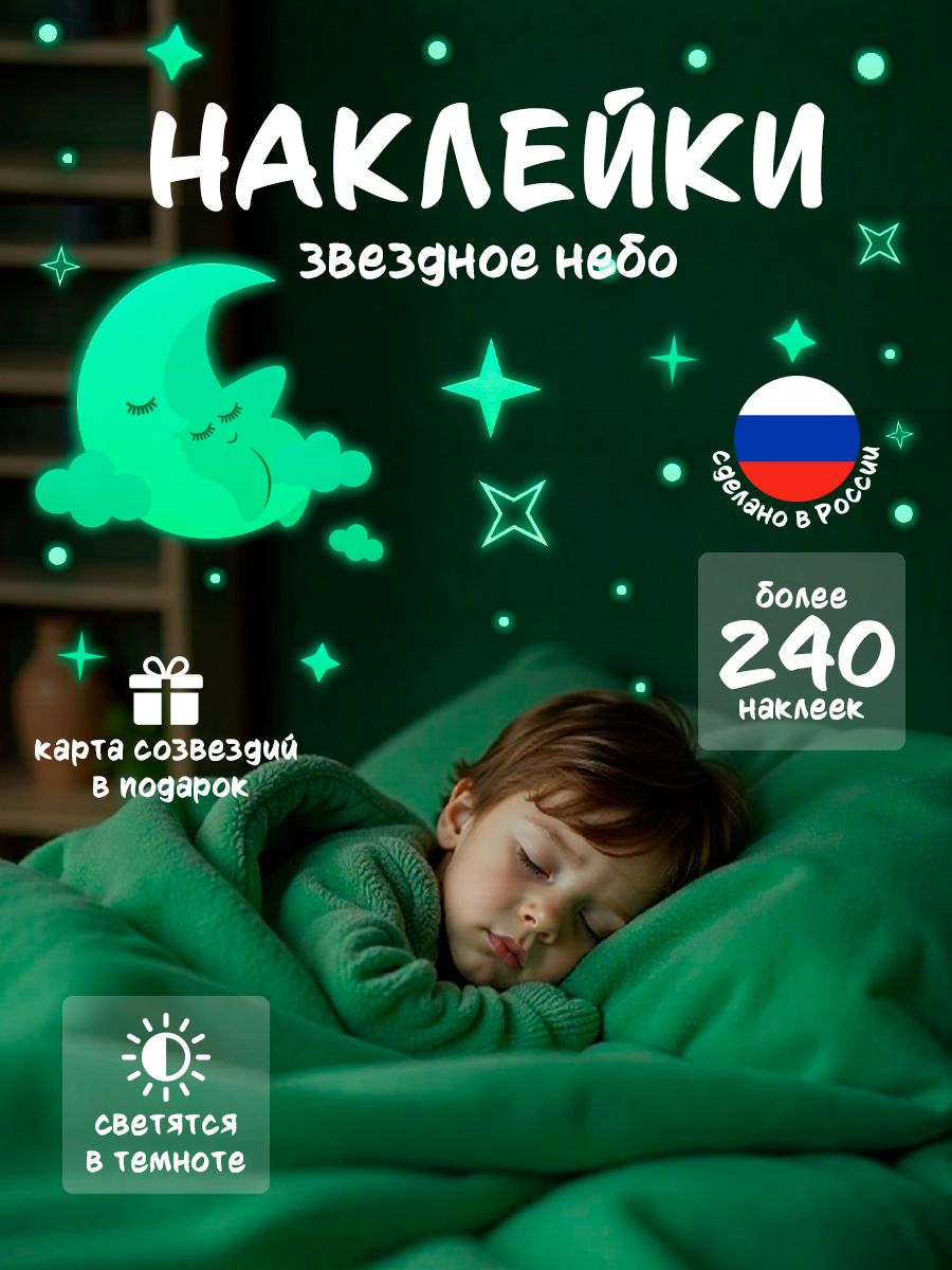 Светящиеся наклейки в темноте на стену и потолок Луна и звезды, более 240 шт в наборе
