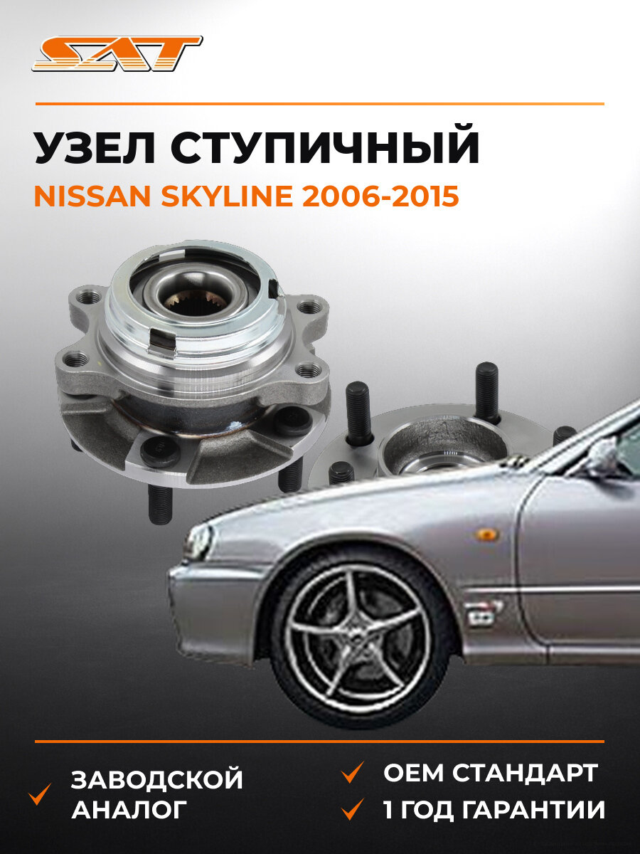 Ступичный узел передний SAT ST40202EJ70B Ниссан Скайлайн Nissan Skyline 2006-2015