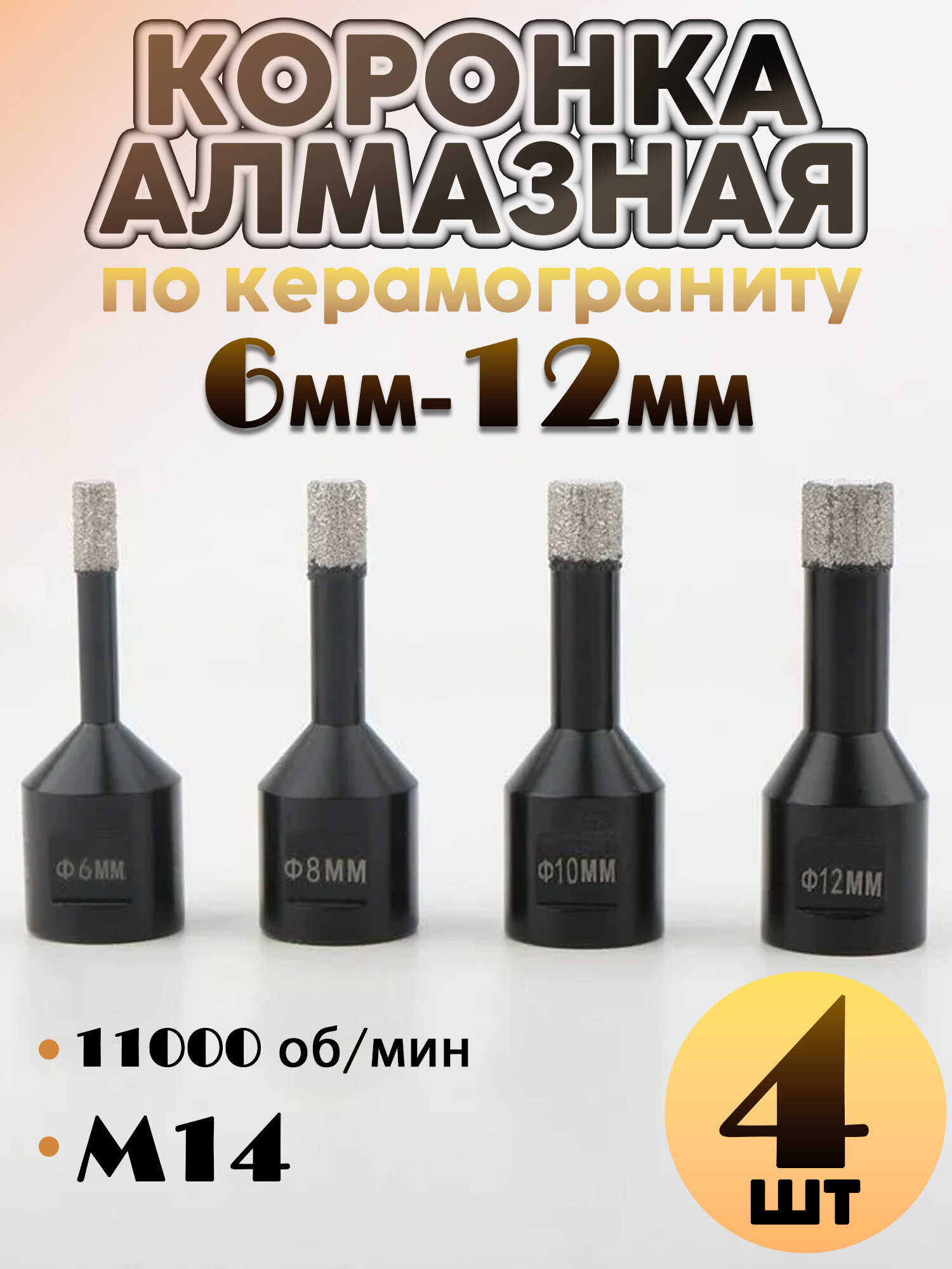 Коронка алмазная по керамограниту 4 шт(6MM-12MM) M14 для УШМ