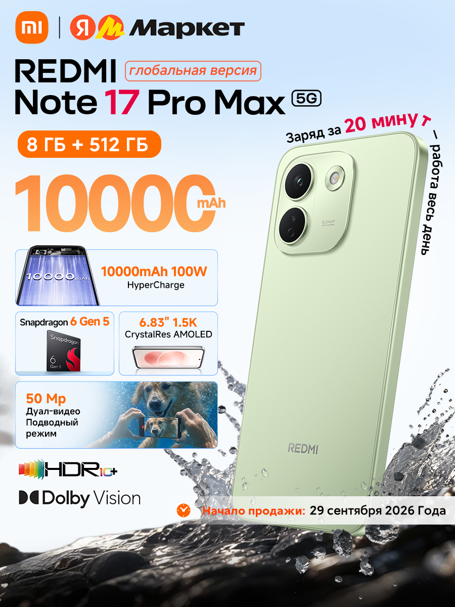 Redmi Note 17 pro Max 5G Global,8/512 GB, зеленый,10000mAh,6.83" 1.5K