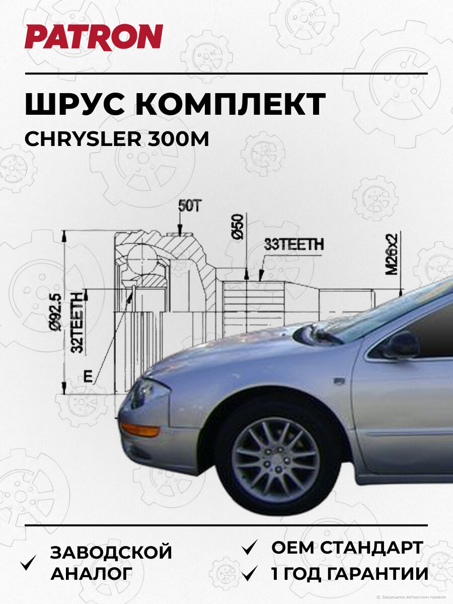 Шарнир равных угловых скоростей наружн Комплект PATRON PCV8957 1998-2004