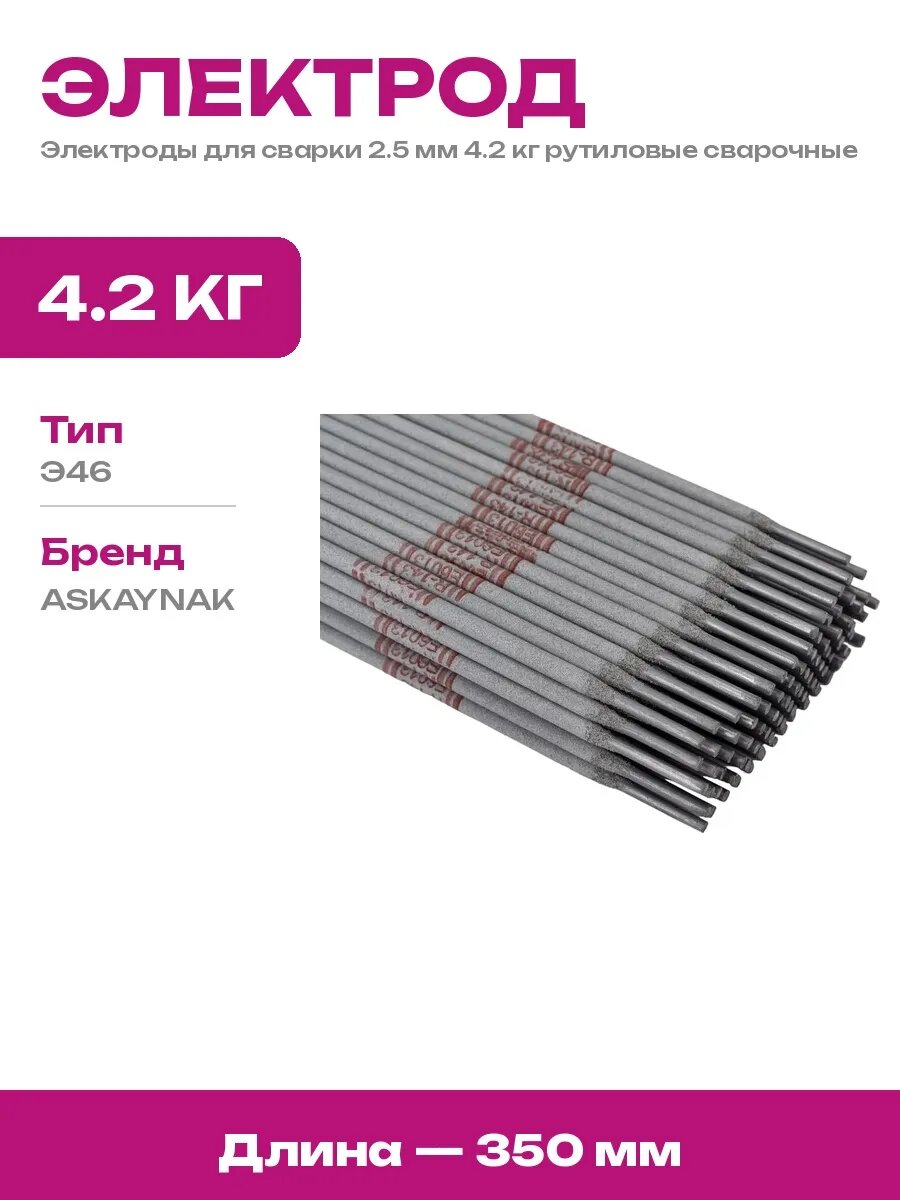 Электроды для сварки 2.5 мм 4.2 кг рутиловые для инвертора