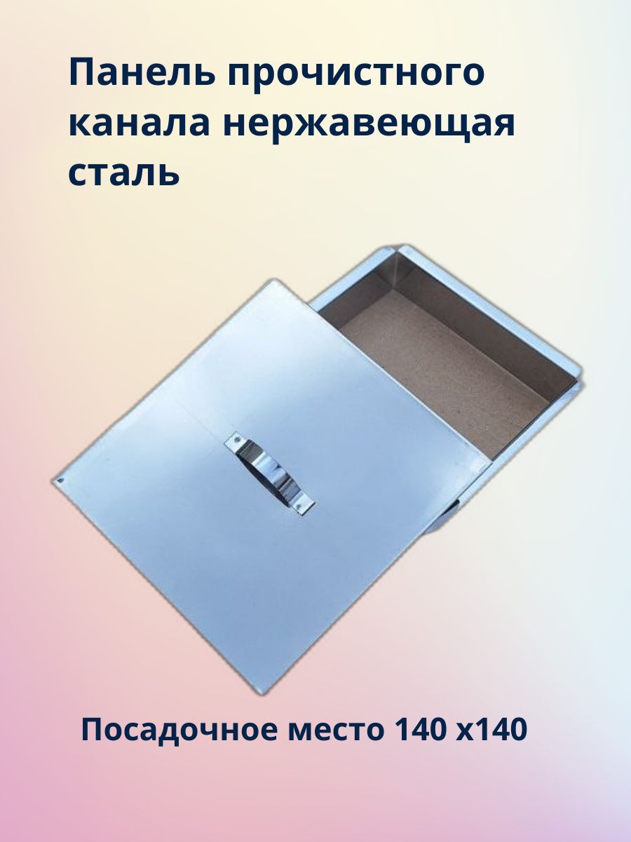 Заглушка прочистного кармана нержавейка 140х140 / Прочистной карман для дымохода