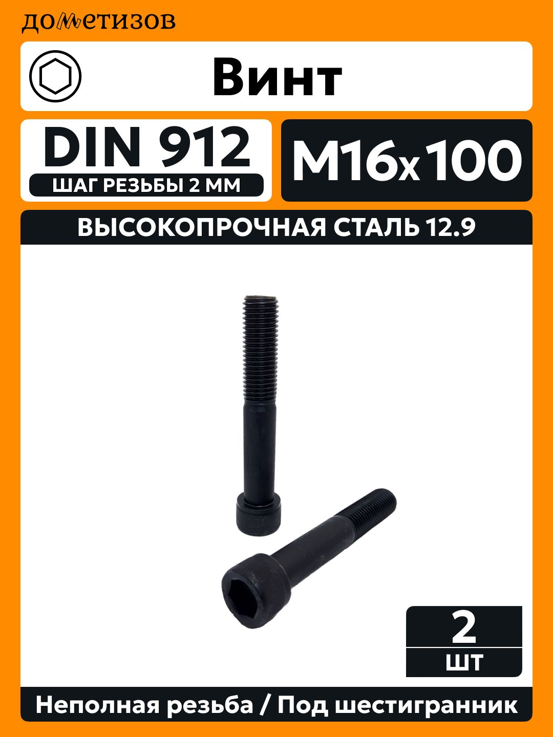Винт DIN 912 М 16х100 прочность 12.9 черный неполная резьба, 2 шт