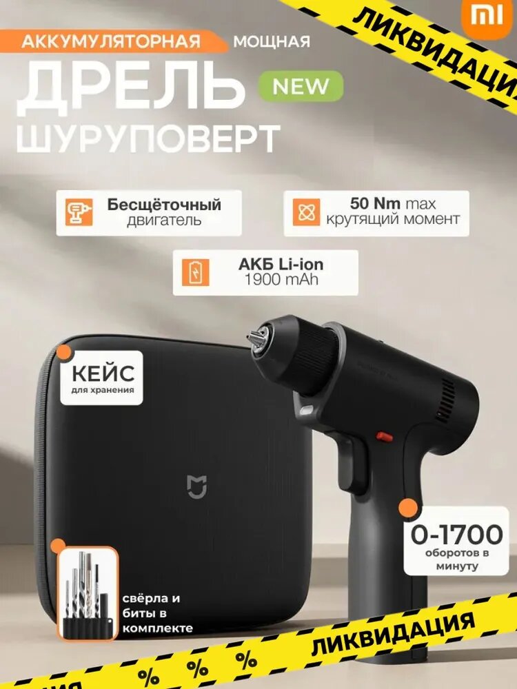Аккумуляторная дрель-шуруповёрт Xiaomi Brushless Drill 2 MJWSDZ002QW, 14В, 1х1.9 Ач Li-Ion, в кейсе + 26 предметов оснастки