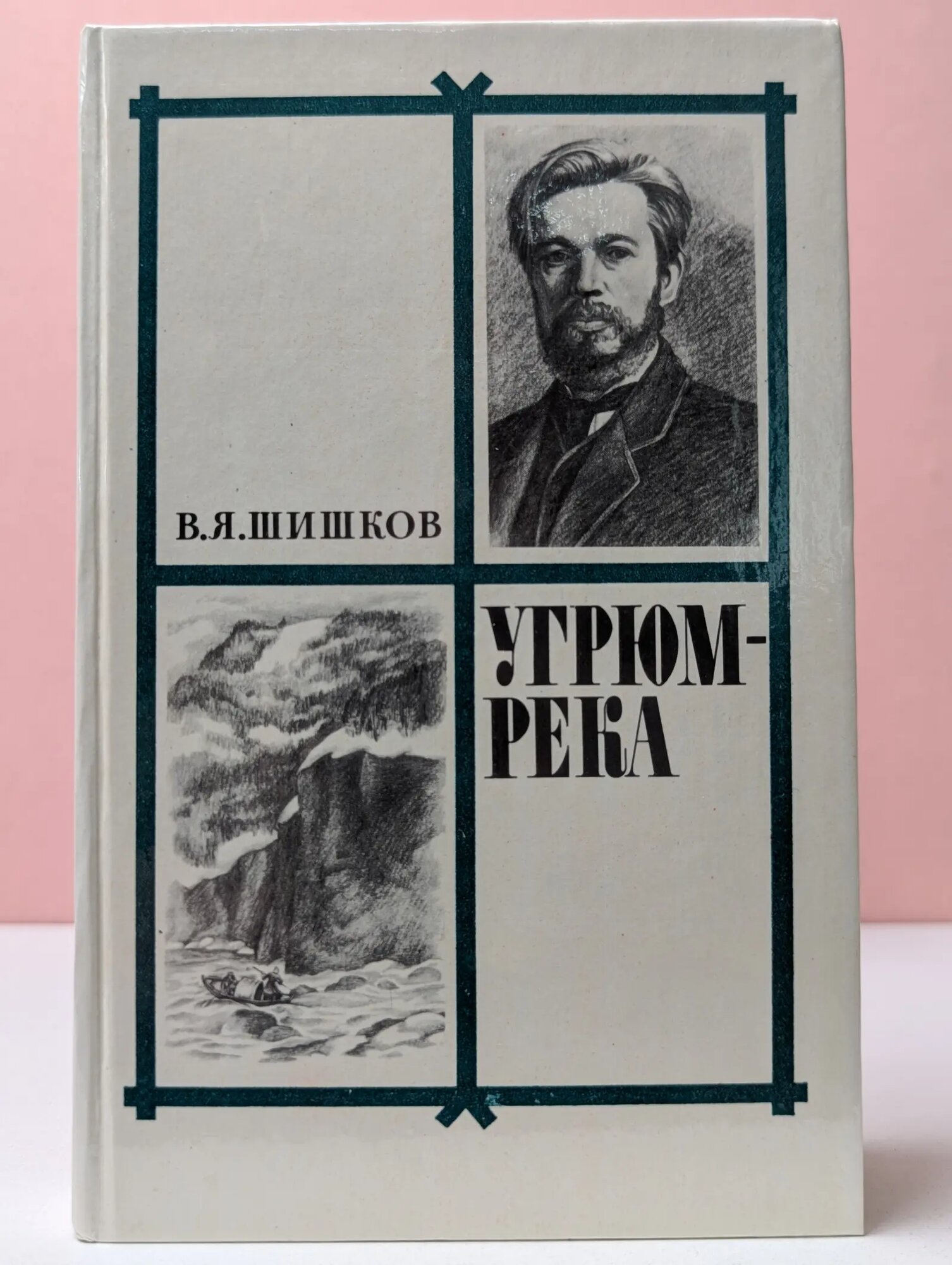 Угрюм-река. В 2 томах. Том 1 Шишков Вячеслав Яковлевич 1982