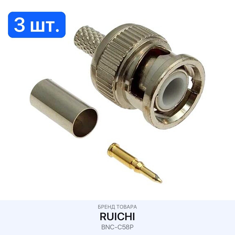 Разъёмы на провод BNC-C58P RUICHI