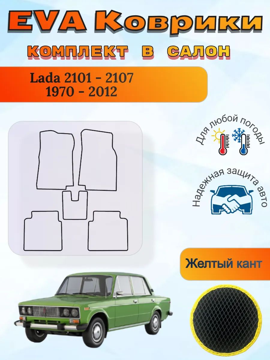 EVA коврики Lada 2101 - 2107 1970 - 2012 Лада ВАЗ Жигули