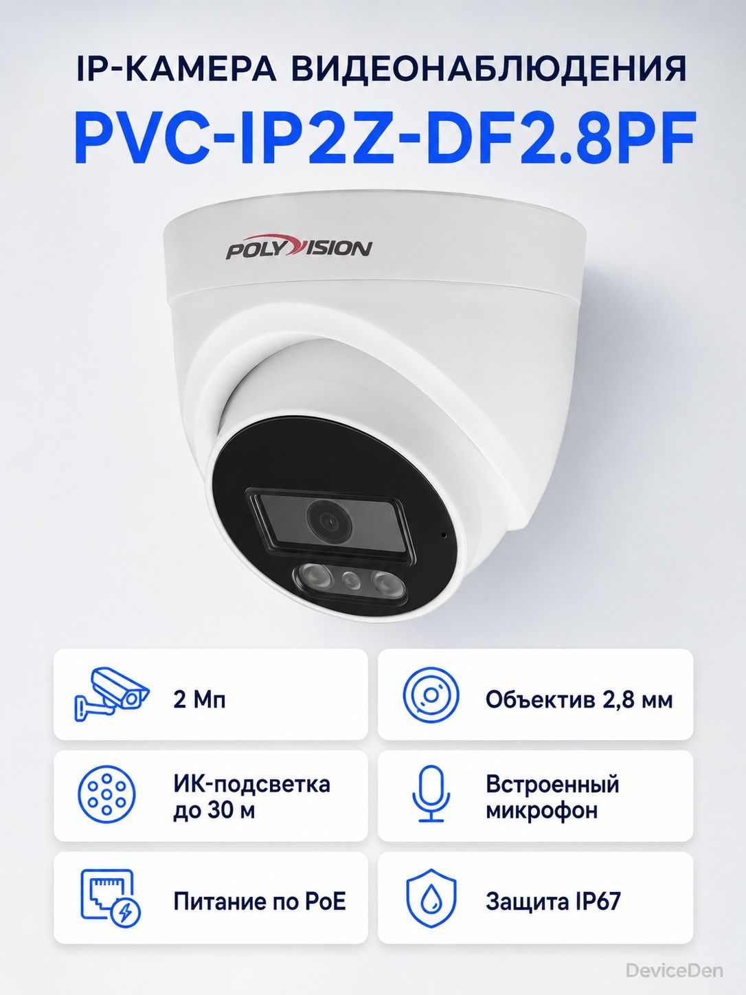 Polyvision PVC-IP2Z-DF2.8PF - 2 Мп уличная купольная IP-камера, объектив 2,8 мм, ИК-подсветка до 30 м, встроенный микрофон, PoE