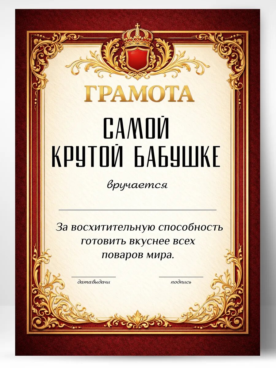 Грамота диплом в подарок - Самой крутой бабушке