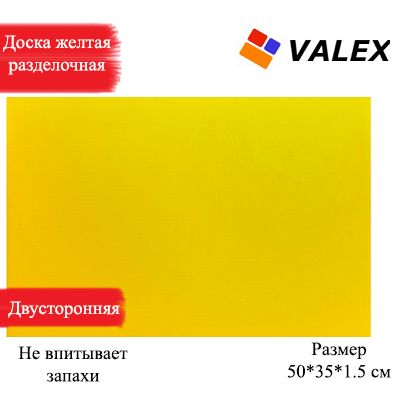 Доска разделочная VALEX 500х350х15мм полипропилен ( Желтая ).