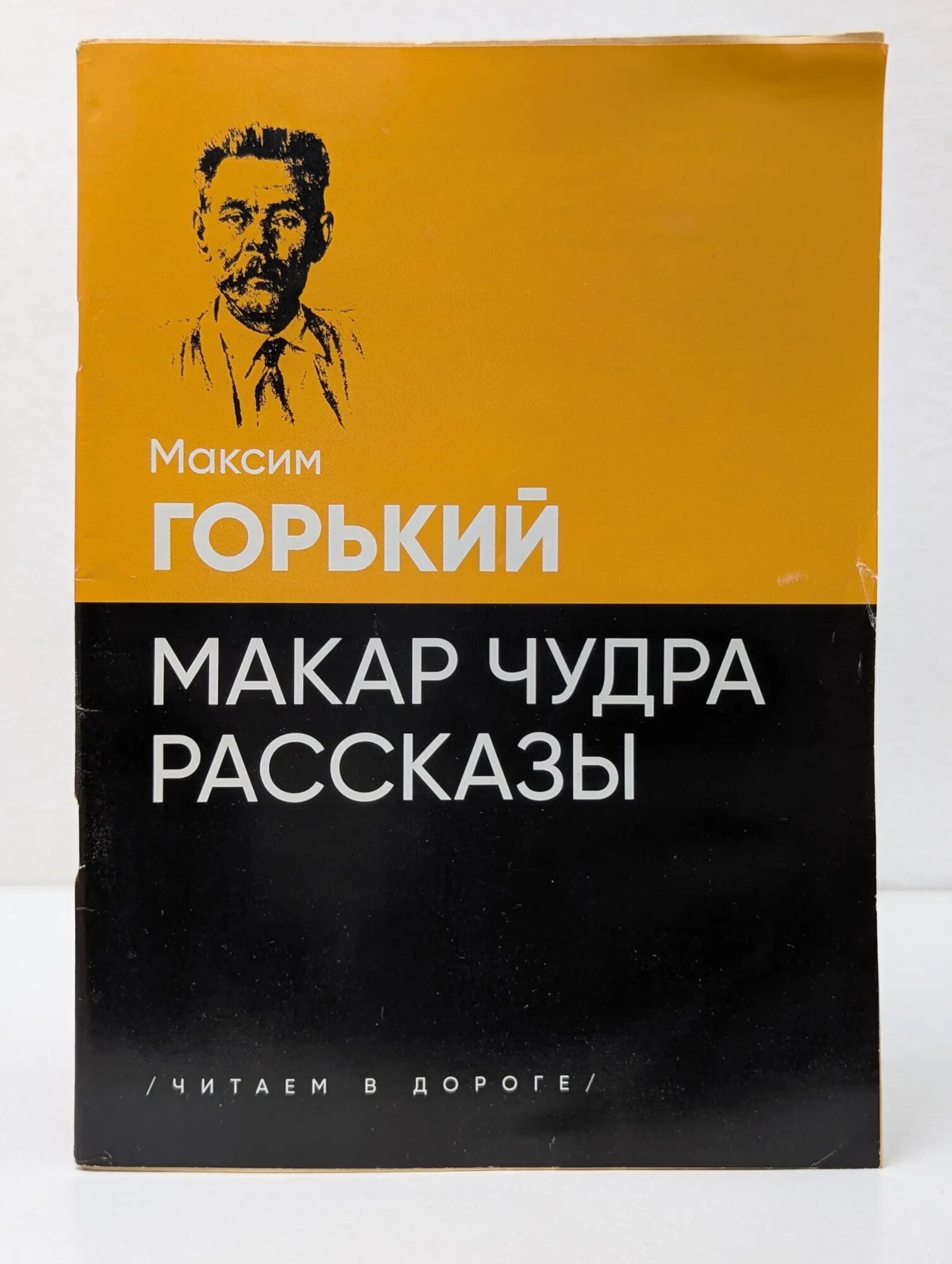 Макар Чудра. Рассказы Горький Максим Алексеевич 2019