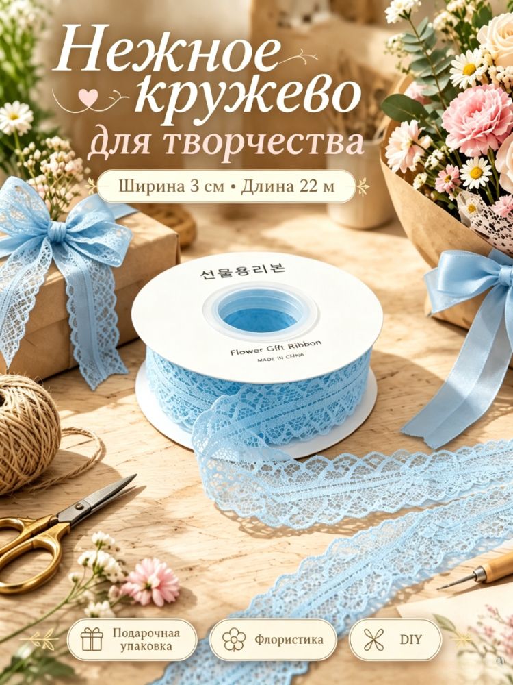 Кружевная лента 3 см, для шитья и упаковки подарков, 1 шт.