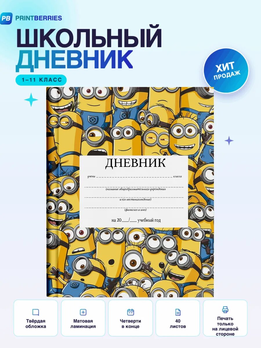 Школьный дневник Миньоны мультик