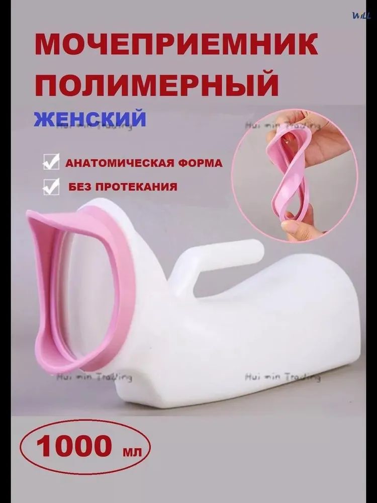 Женская утка с широким горлом, , 1000 мл,1 шт, подкладное судно-непроливайка, мочеприёмник для лежачих больных и беременных, мягкий пластик