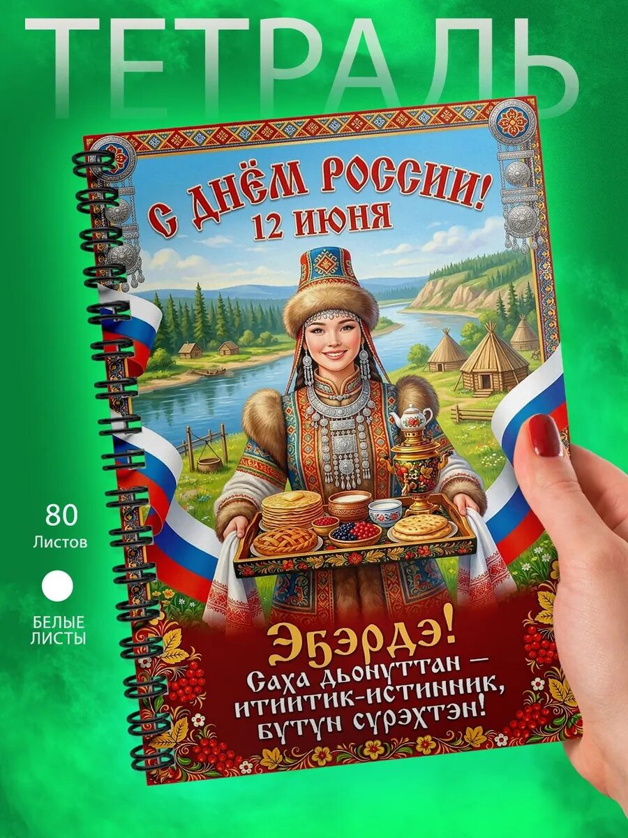 Тетрадь А5- С Днем России - Якуты