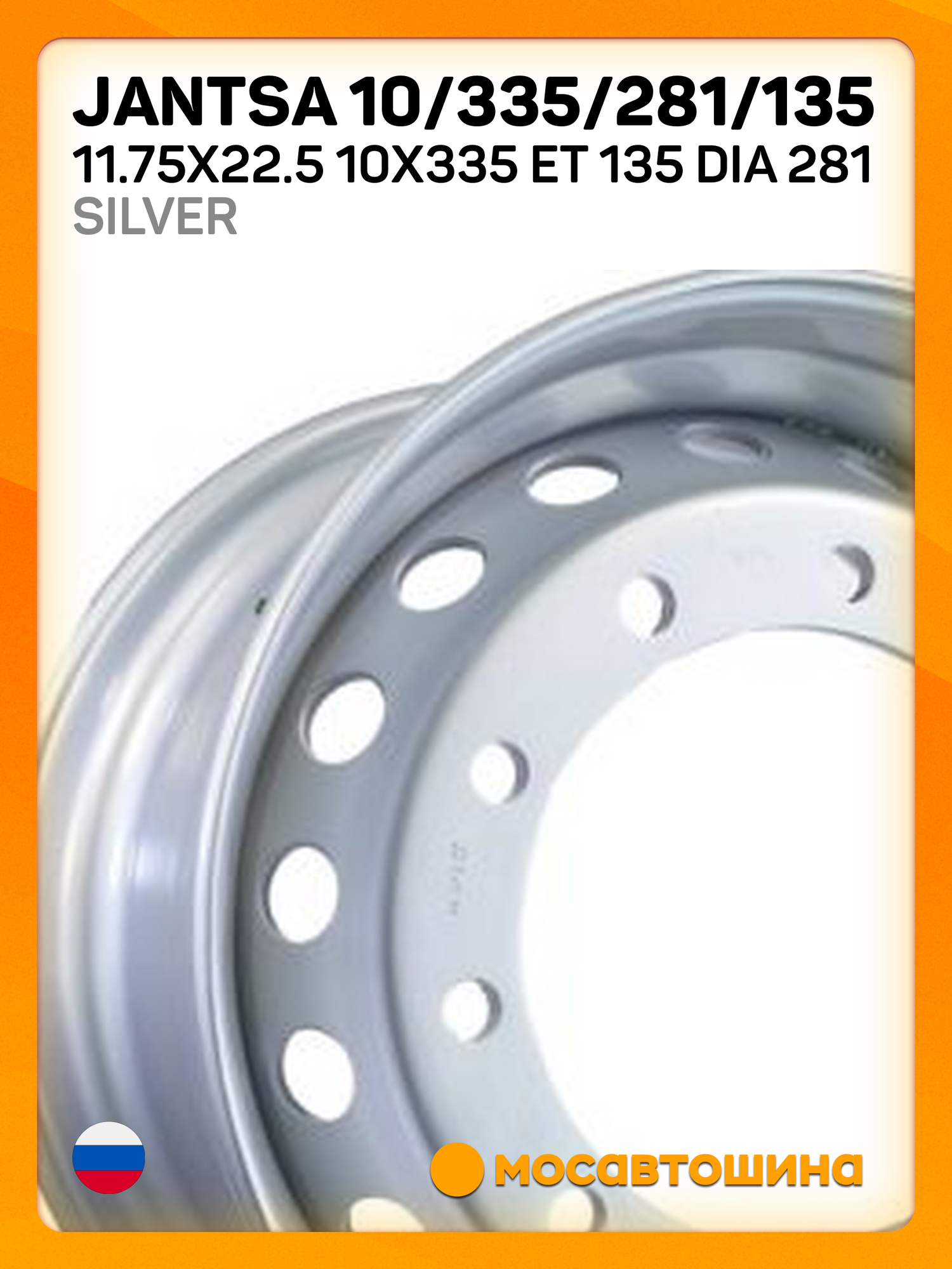 Автомобильные диски Jantsa 10/335/281/135 11.75x22.5 10x335 ET 135 Dia 281 Silver