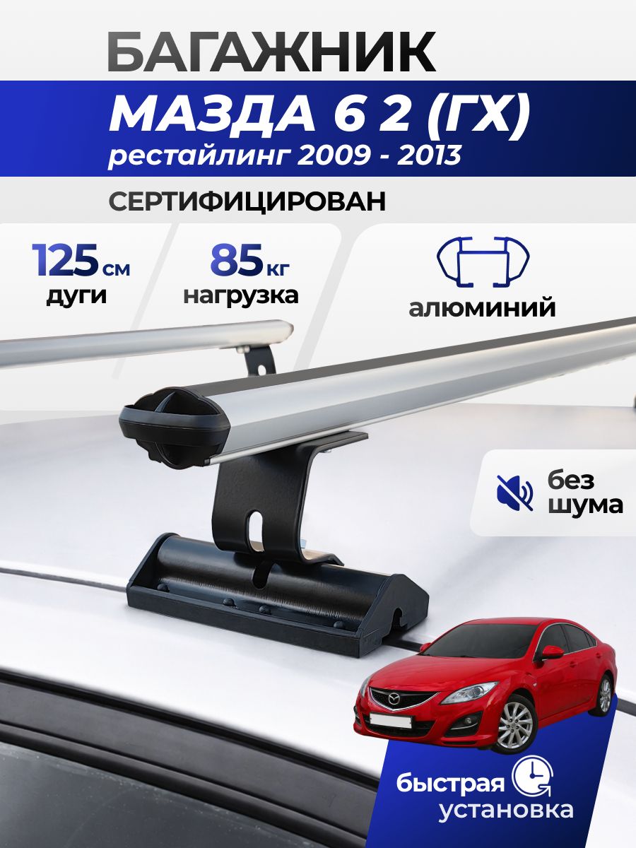 Багажник на крышу Мазда 6 2 (ГХ) рестайлинг 2009-2013 / Mazda 6 II (GH) Комплект креплений в штатные места автомобиля с аэродинамическими поперечинами / Автобагажник с дугами