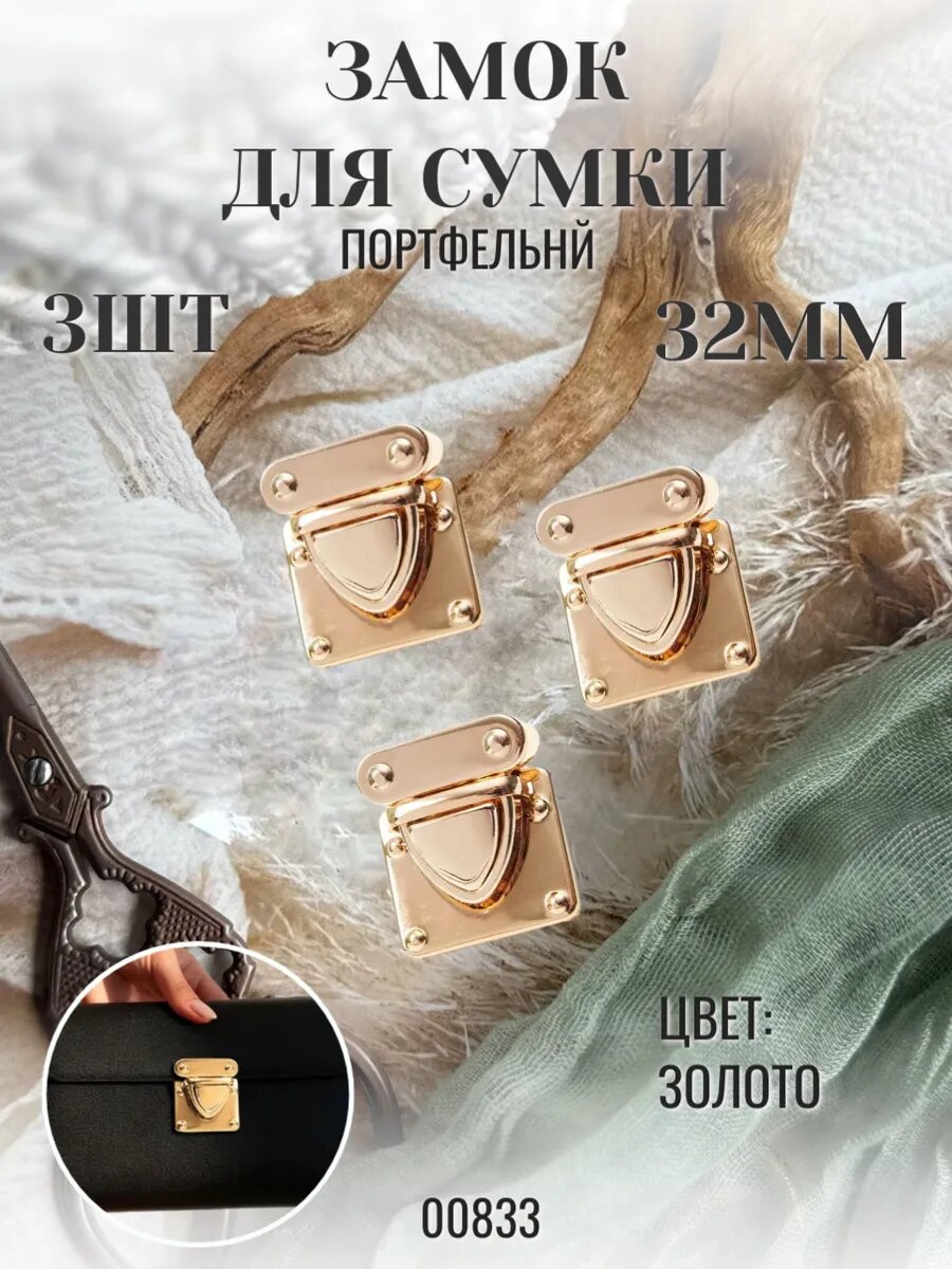 Замок для сумки 3шт