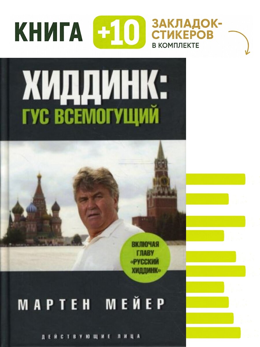 Хиддинк Гус всемогущий. Комплект: книга + 10 закладок-стикеров