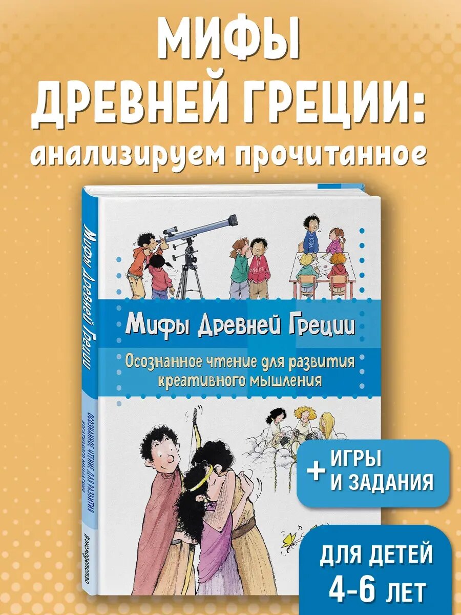 Книга Мифы Древней Греции. Осознанное чтение для развития кр
