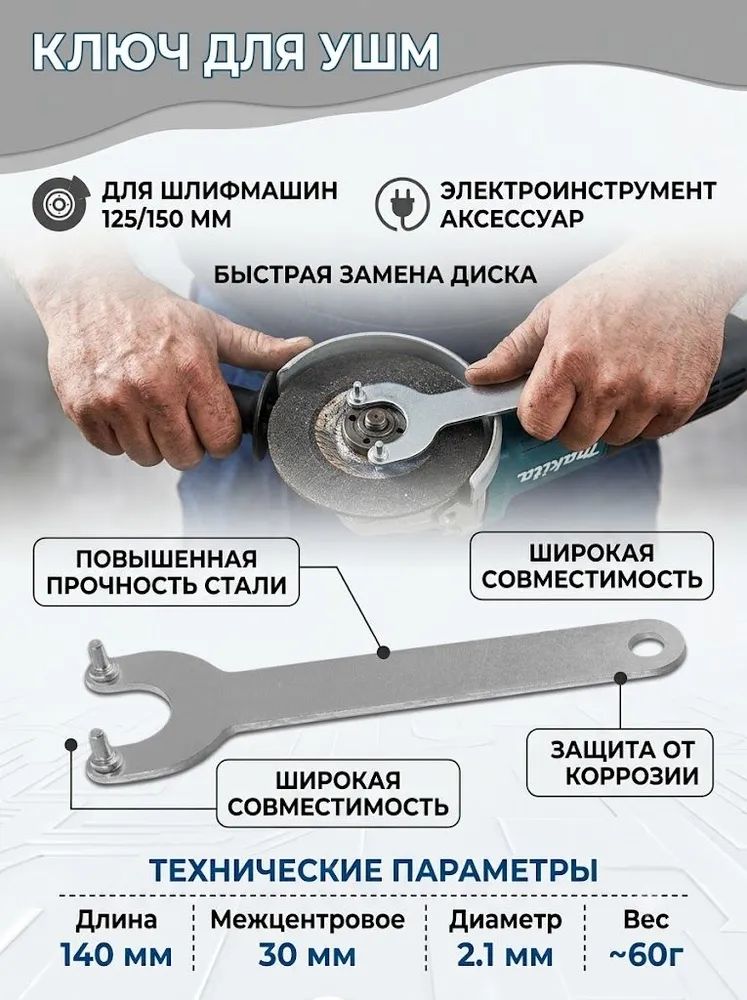 Ключ/гаечный для угловой шлифовальной машины 125/150 мм замены шлифовальных дисков.
