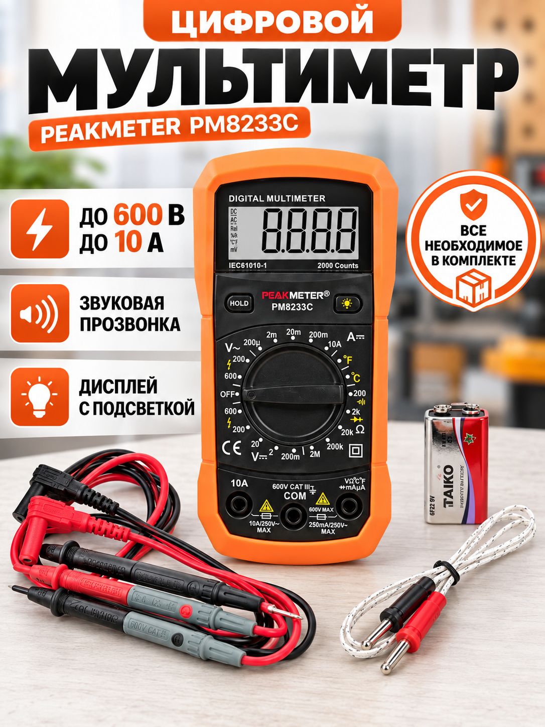 Цифровой мультиметр Peakmeter PM8233C,-20~1000ºC, с подсветкой и прозвонкой