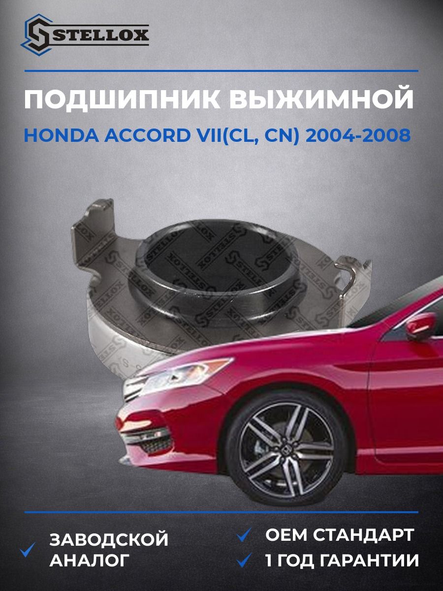 Подшипник выжимной Stellox 0700675SX Хонда Аккорд VII Honda Accord VII CL 2004-2008